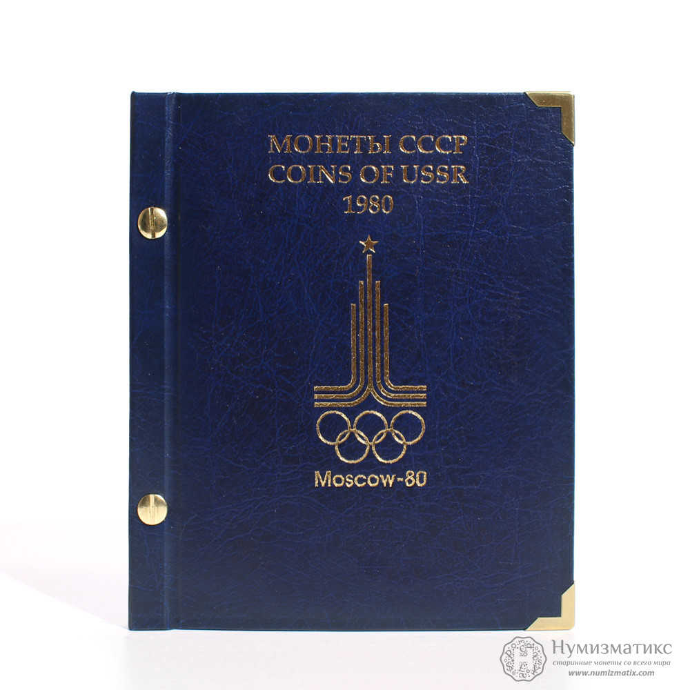 Архив: Набор монет СССР «Москва-80» в альбоме — Олимпиада 1980