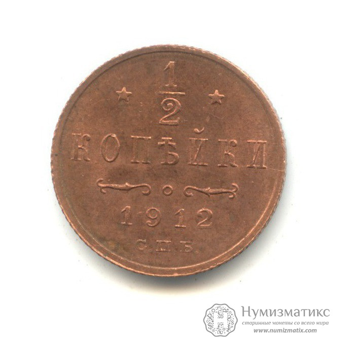 ½ копейки 1912 года СПБ UNC — Российская Империя — 1895−1917 (Николай II)