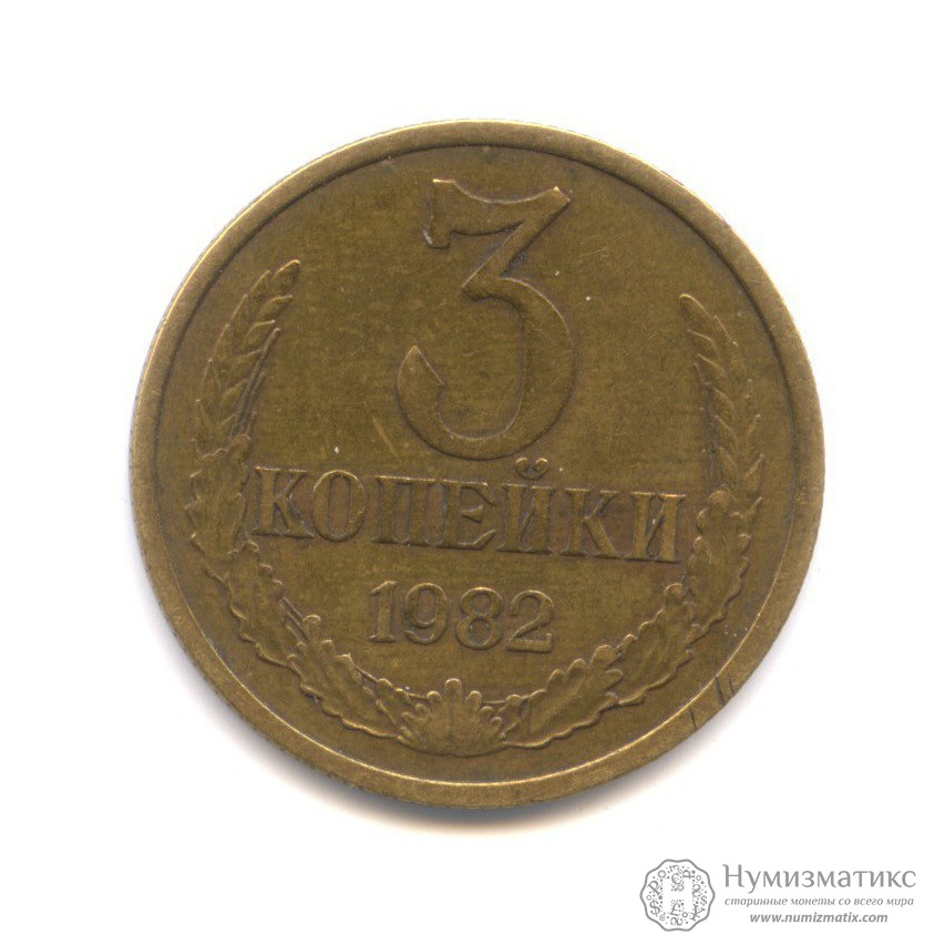 3 копейки 1982 года — СССР (л.с. 20 копеек 1980 года) — 3 копейки (1961 ...