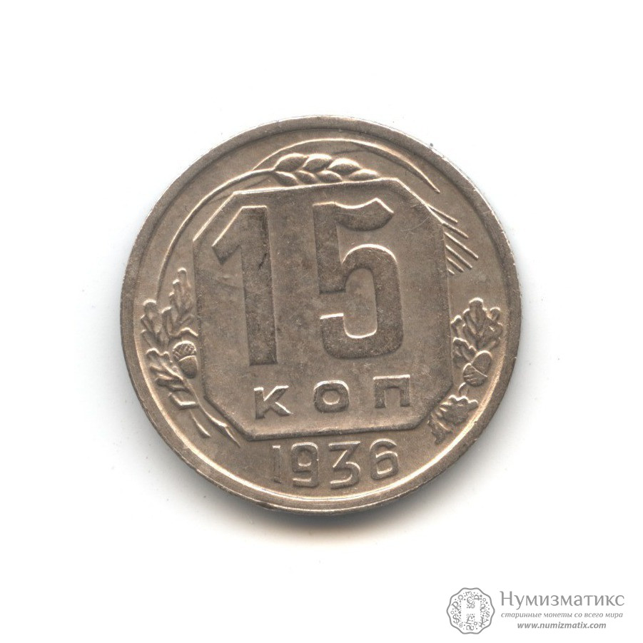 Архив: 15 копеек 1936. СССР, Советский Союз (1924-1958)