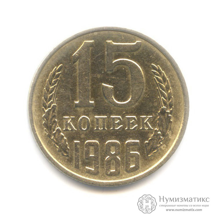 15 копеек 1986. СССР, Советский Союз (1961-1991)