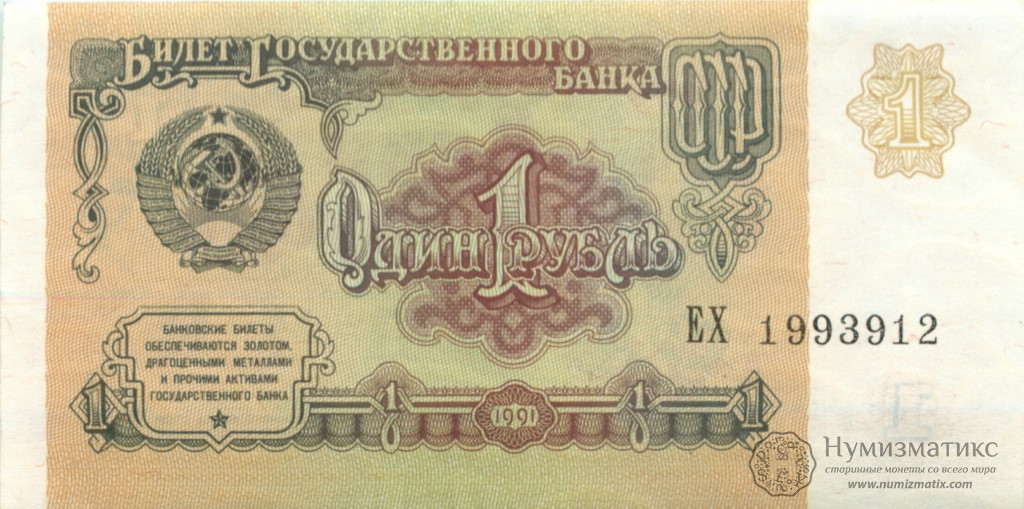 1 рубль 1991 года — СССР PRESS — Банкноты СССР