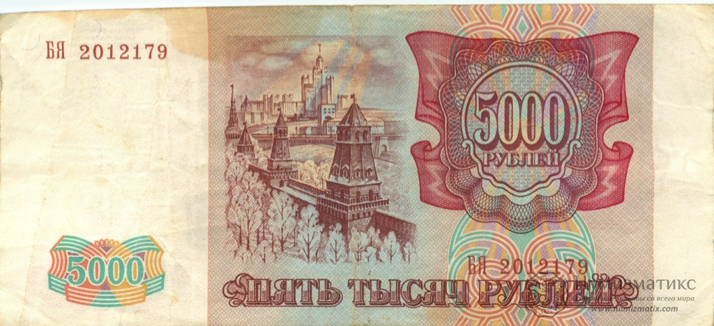 5000 рублей 1993 года БЯ 2012179 — Россия — Банкноты России