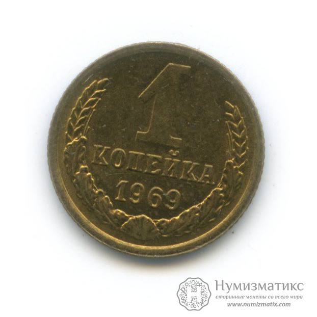 1 копейка 1969 (UNC). СССР, Советский Союз (1961-1991)