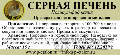 Реактив для патинирования «Серная печень» — Средства для чистки монет