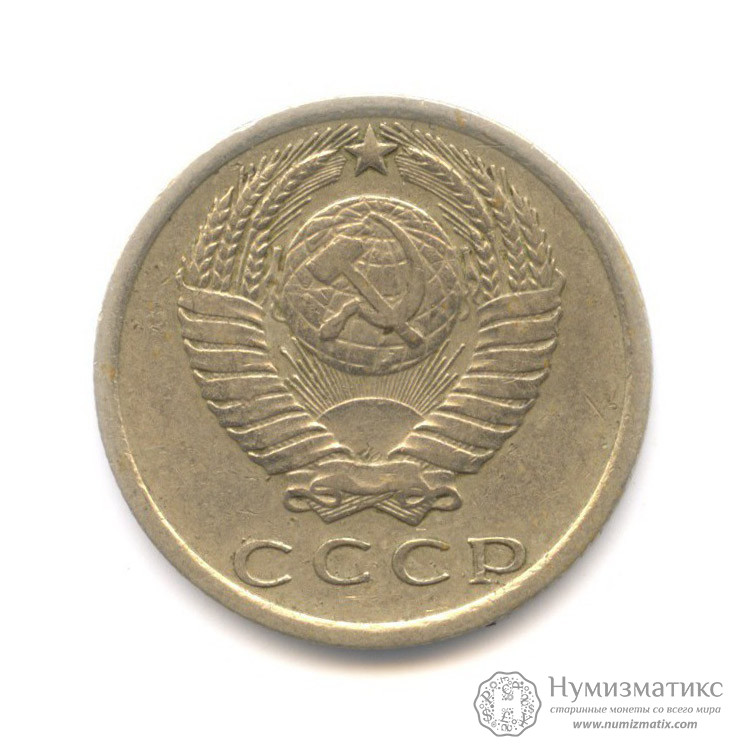15 копеек 1976. СССР, Советский Союз (1961-1991)