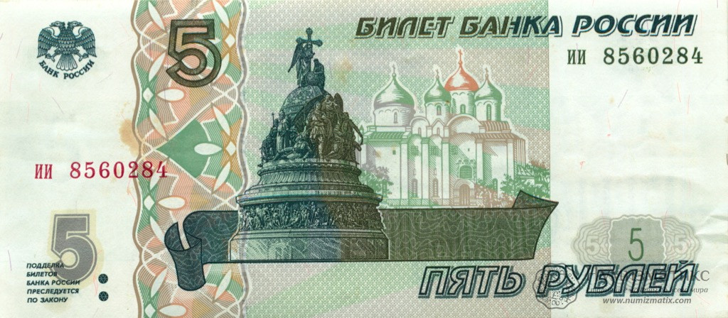 5 рублей 1997 года — Россия — Банкноты России