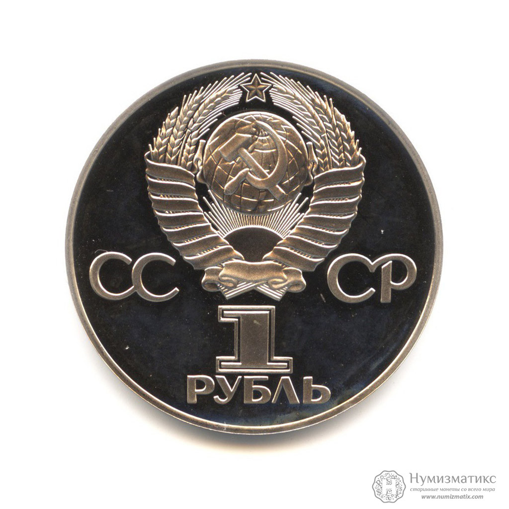 1 рубль 1975 — XXX лет победы над фашистской Германией («новодел») — СССР