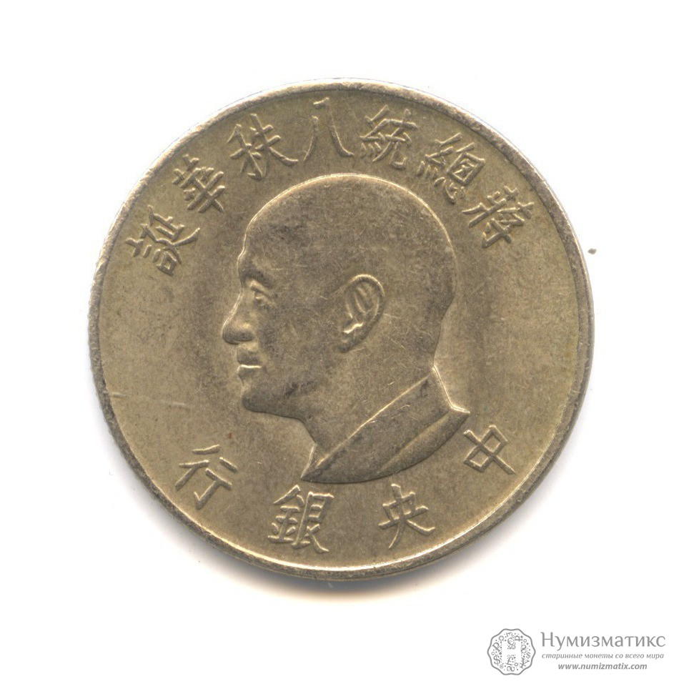 1 юань 1966 года — Тайвань — Монеты Китая