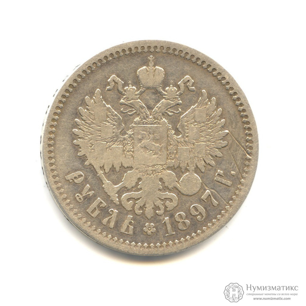 1 рубль 1897 **. Российская Империя, 1895-1917 (Николай II)