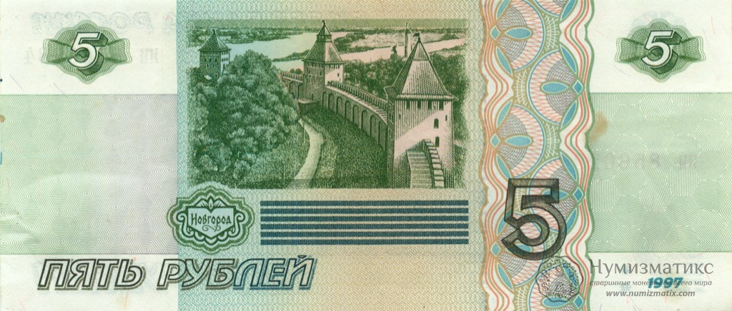 5 рублей 1997 года — Россия — Банкноты России
