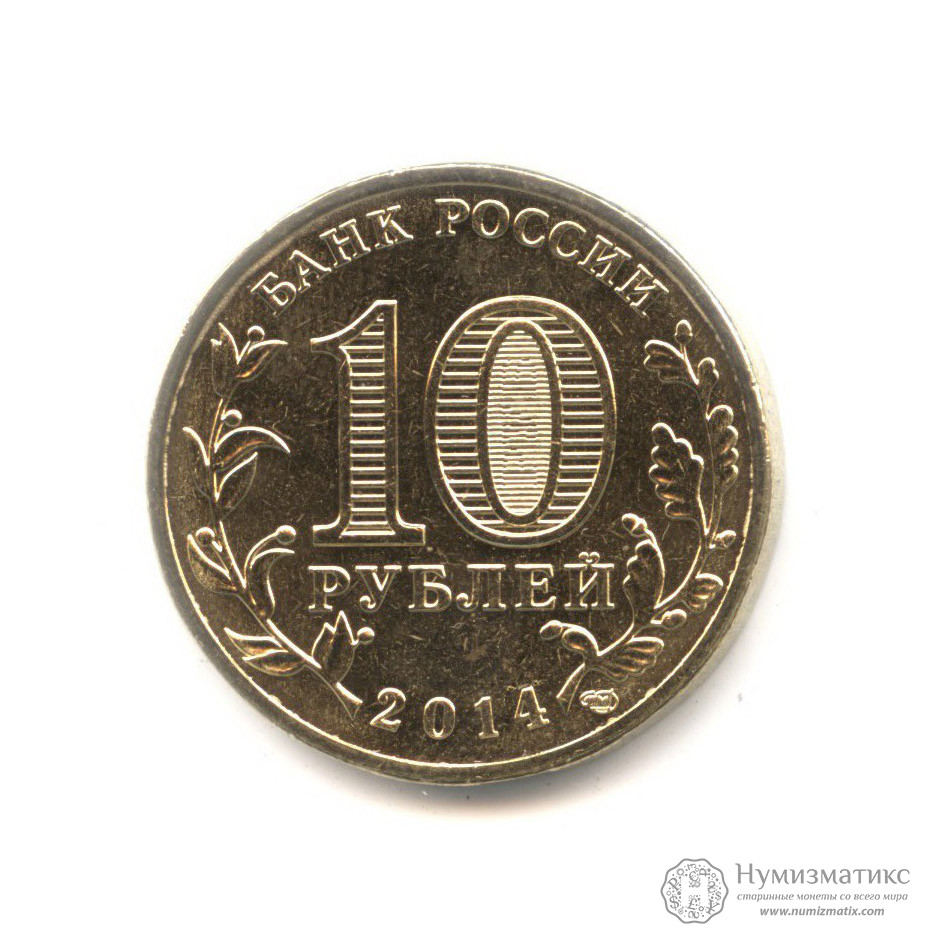 10 рублей 2014 — Севастополь. Российская Федерация UNC — Россия