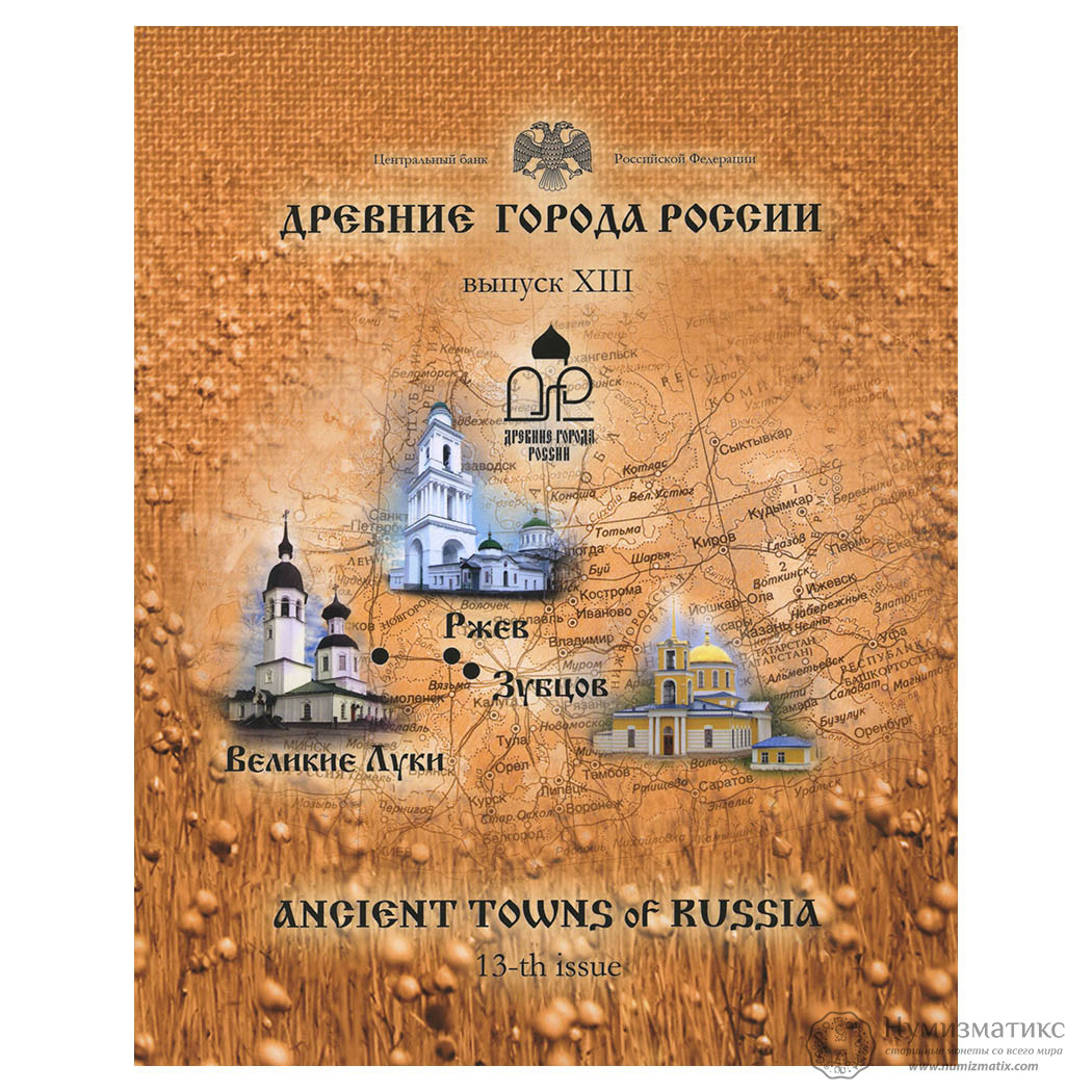 Набор монет «Древние города России. Выпуск 13» ЦБРФ — Наборы монет России