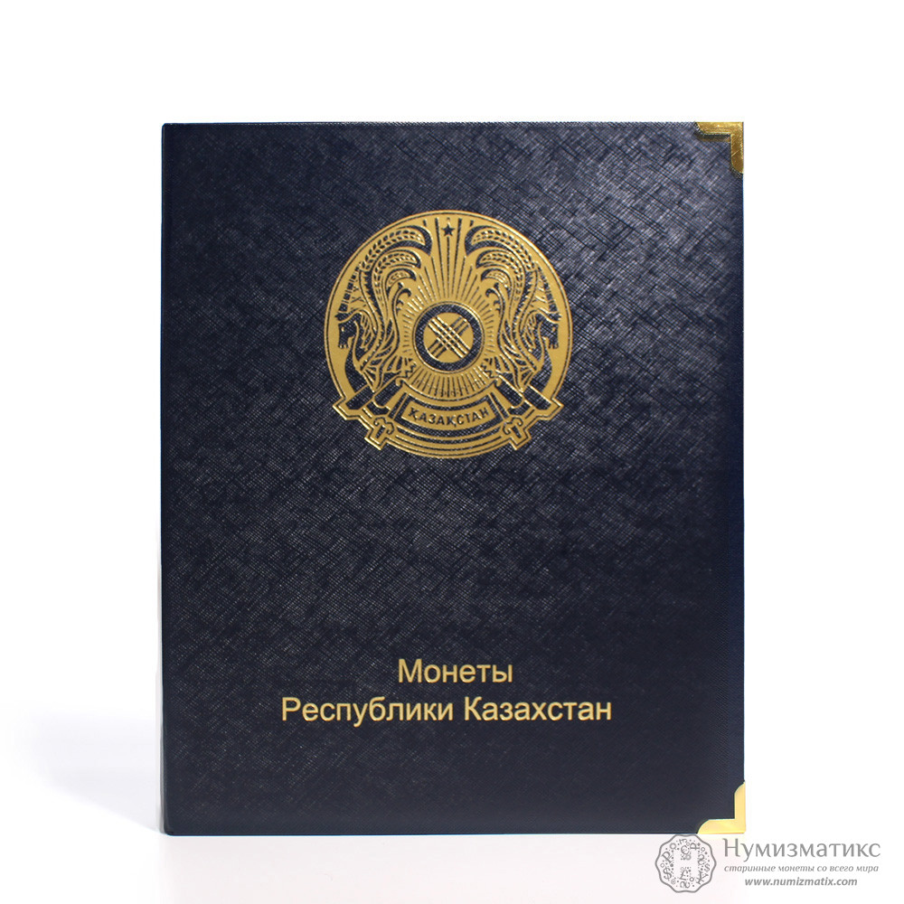 Альбом «Монеты Республики Казахстана» — Альбомы «Коллекционер»