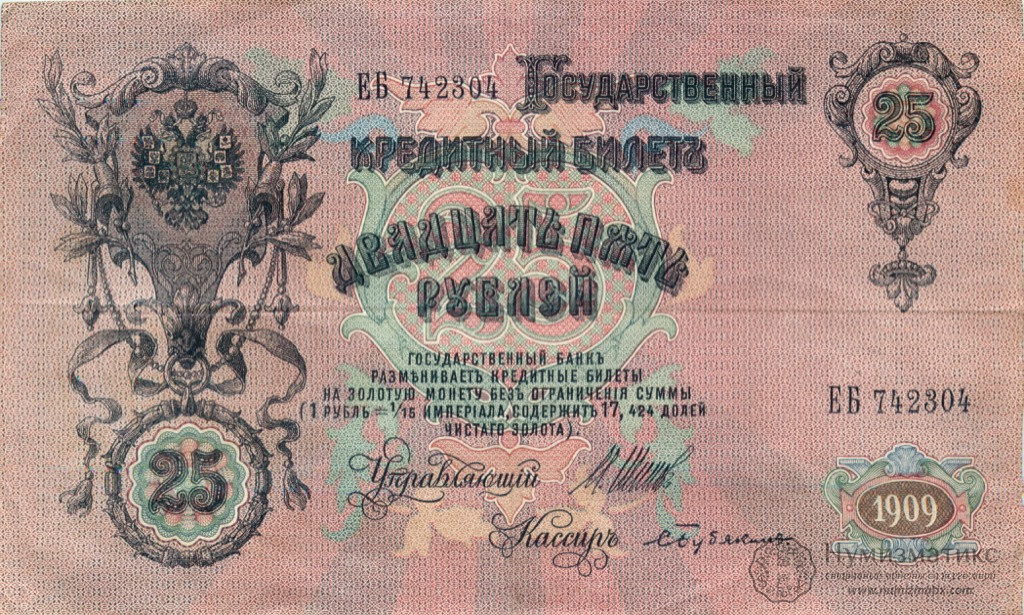 25 рублей 1909 года ЕБ 742304 — Российская Империя