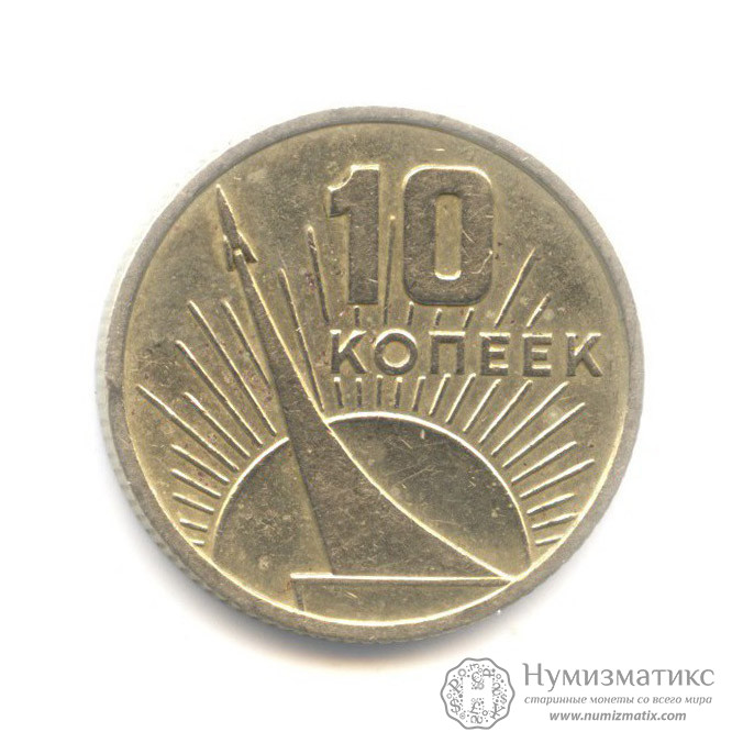 10 копеек 1967 — 50 лет Советской власти (Юбилейная монета) — СССР