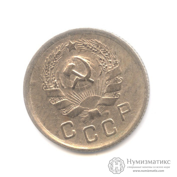 Архив: 10 копеек 1936. СССР, Советский Союз (1924-1958)
